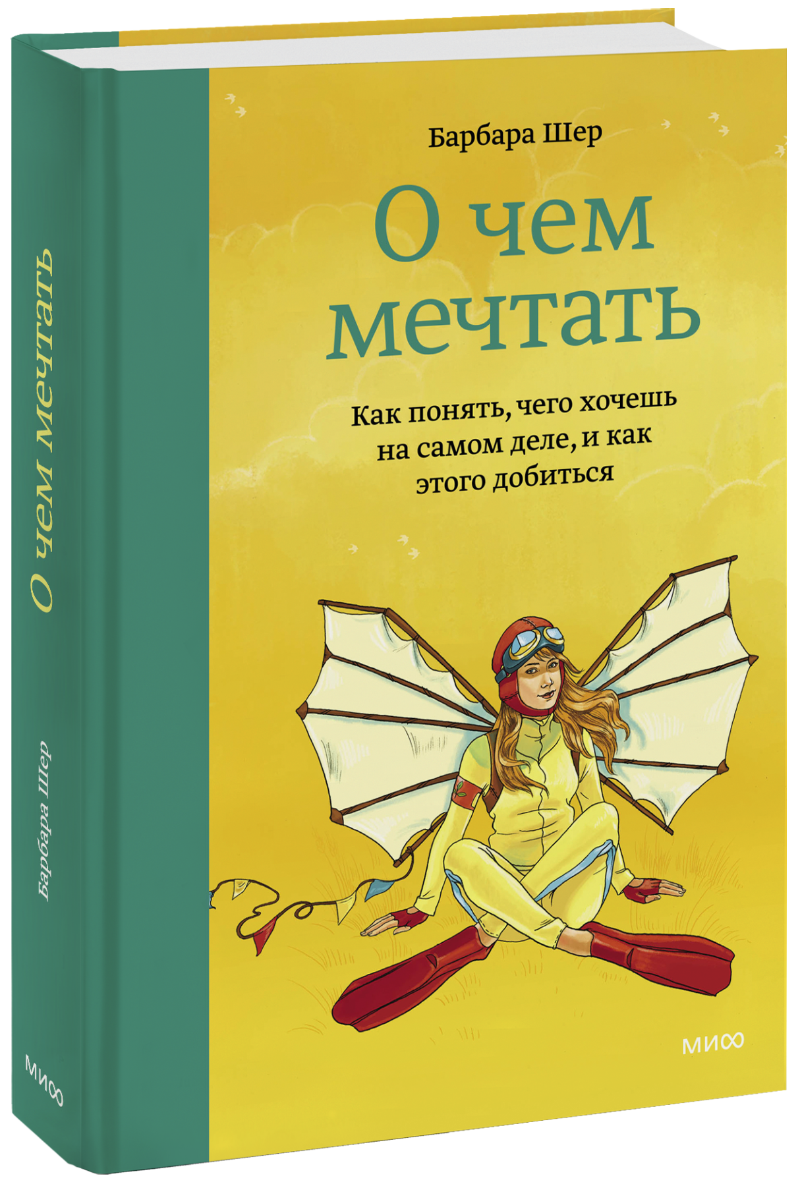 О чем мечтать (Барбара Шер) — купить в МИФе